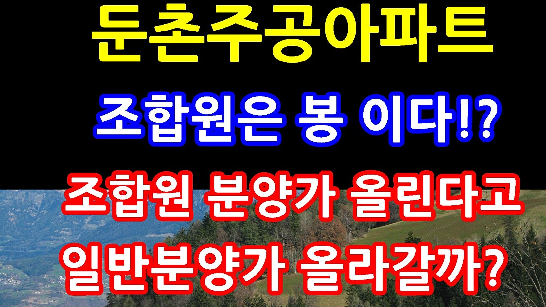 둔촌주공 아파트 재건축 조합원분양가 일반분양가 상향 관리처분변경총회 비례율 네이버 Tv