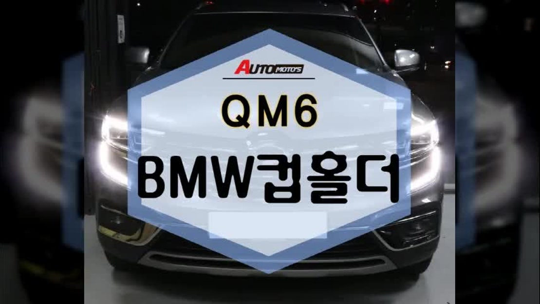 QM6 BMW컵홀더로 사이즈나외모나너무예쁘네요*^^* - 네이버 TV