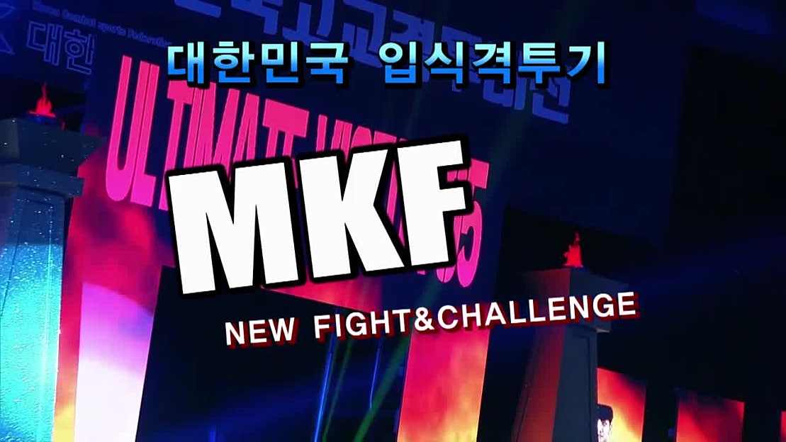 입식격투기 MKF INFINITY CHALLENGE AND NEW FIGHT 예고영상 - 네이버 TV