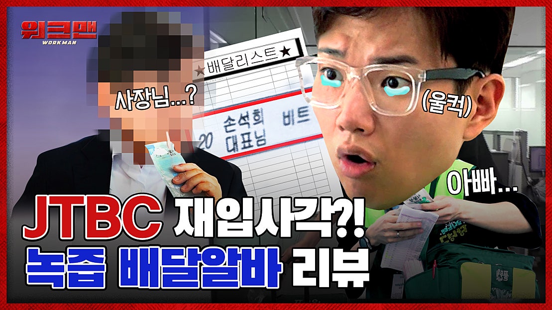 [워크맨] ep.12 JTBC로 돌아온 도비 장성규?! 오디오 빌 틈 1도 없는 녹즙 배달 인생 알바 리뷰 - 네이버 TV