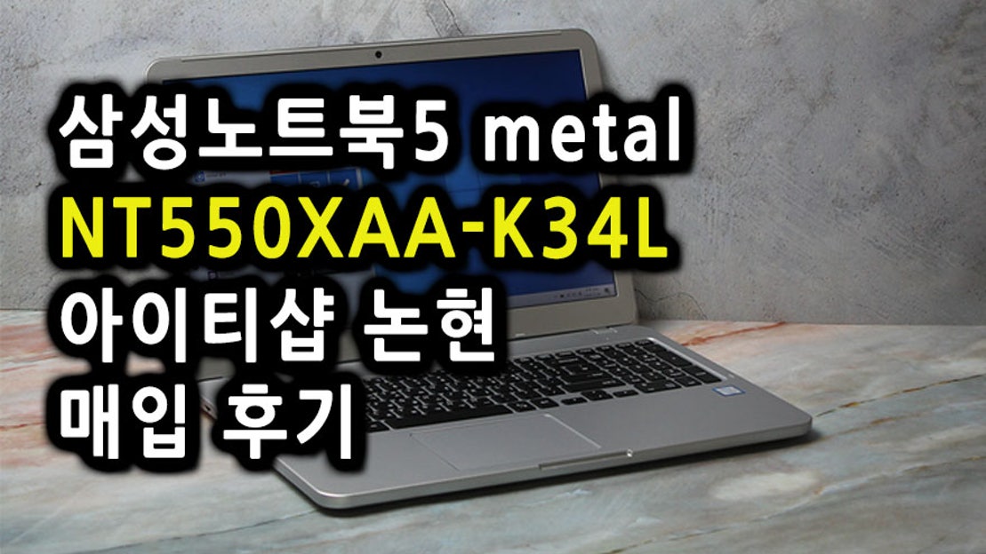 삼성노트북5 중고 metal NT550XAA-K34L i3-7세대 강남 논현 매입후기 - 네이버 TV