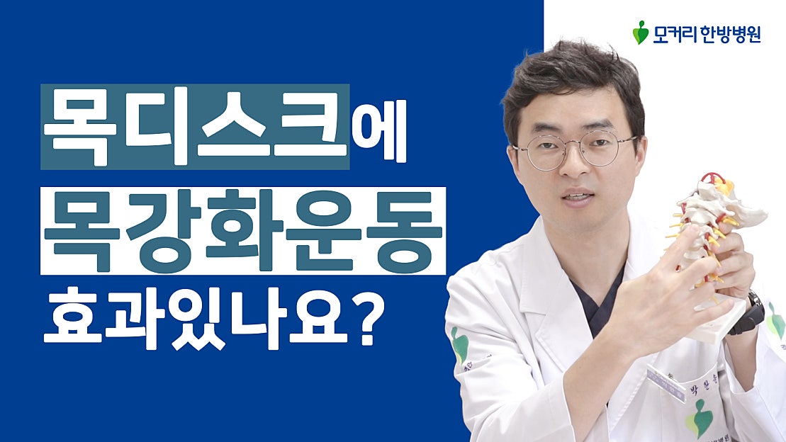 목디스크치료방법 목디스크에 강화운동 효과가 있을까요 강남 모커리한방병원 네이버 Tv