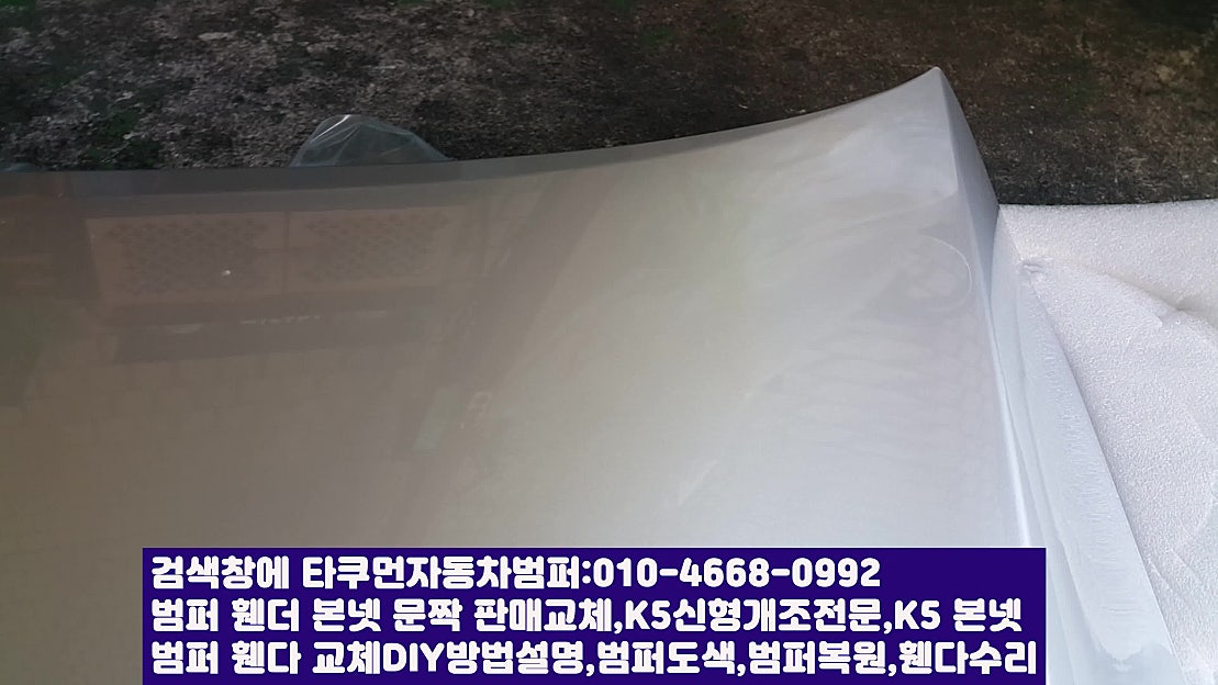 K5자동차본넷교환DIY,K5자동차본넷도색,K5자동차본넷복원,K5자동차본넷수리,자동차본넷교체 - 네이버 TV
