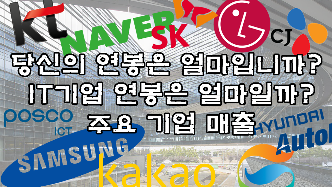 2019 주요 기업 연봉 : 업종(IT/인터넷/전자 ...) 기업(삼성, SK, LG, KT, CJ, 네이버, 카카오 ...) - 네이버 TV