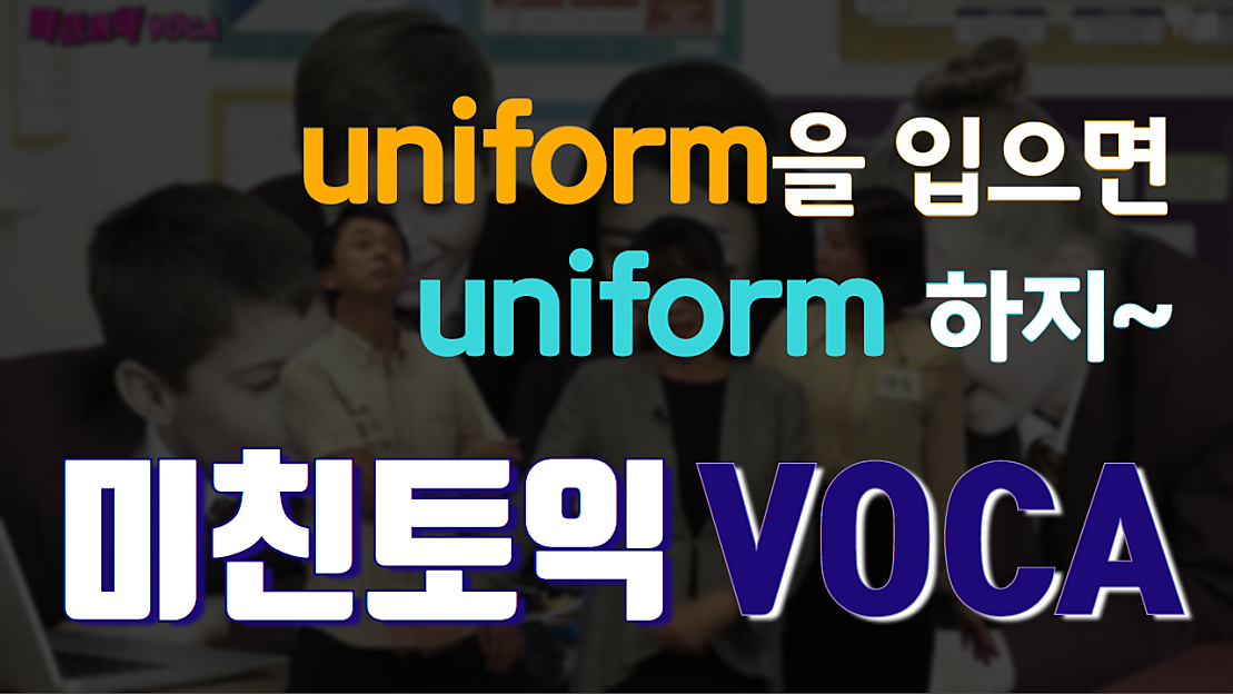 [YBM종로e4u] 미친토익 VOCA, 유니폼을 입으면 유니폼하다고~? - 네이버 TV