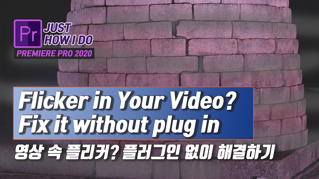 영상 속 플리커플러그인 없이 제거하기 플리커 현상 제거그냥 제가 하는 방식프리미어 네이버 Tv