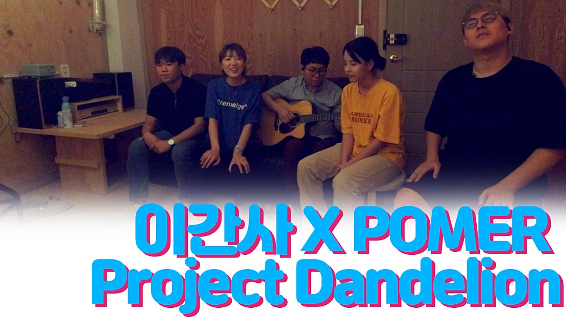 이간사 x poomer - 네이버 TV