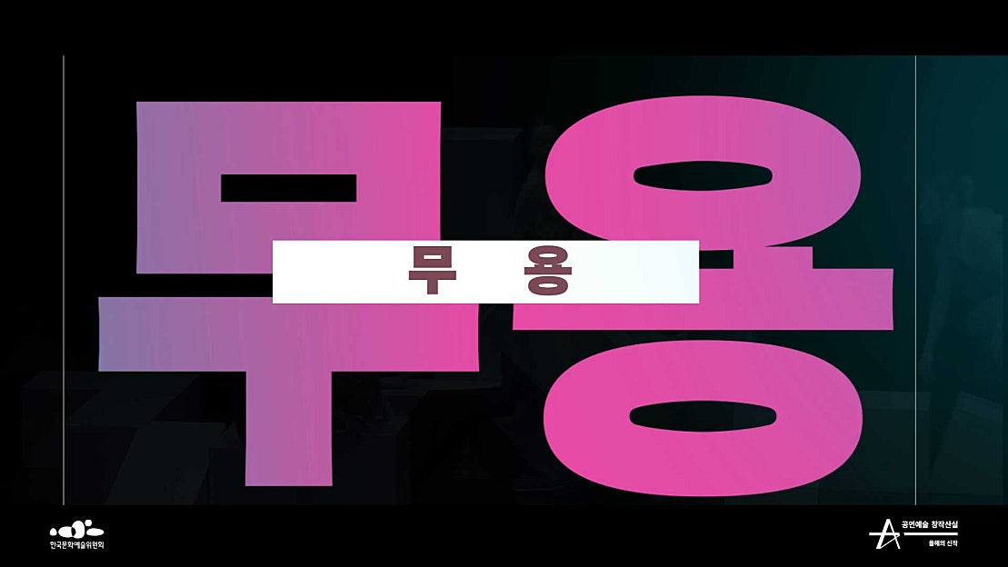 [2019 올해의 신작] 창작산실 장르별 영상 무용편 - 네이버 TV