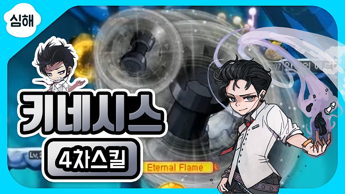 메이플 키네시스 4차스킬 【심해 콘파쿠메이플스토리 키네시스 공략 사냥 육성 스킬】 네이버 Tv