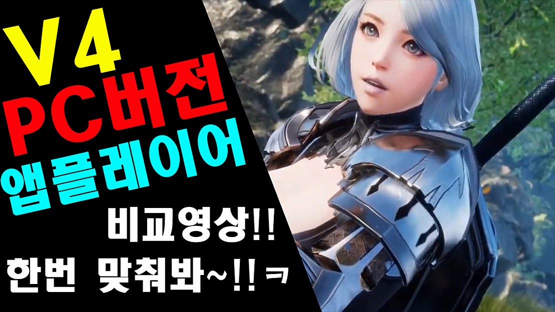 [V4 PC 버전] 앱플레이어와 대놓고 비교해 봤는데...ㅋ 모바일게임 리뷰 엉아 - 네이버 TV