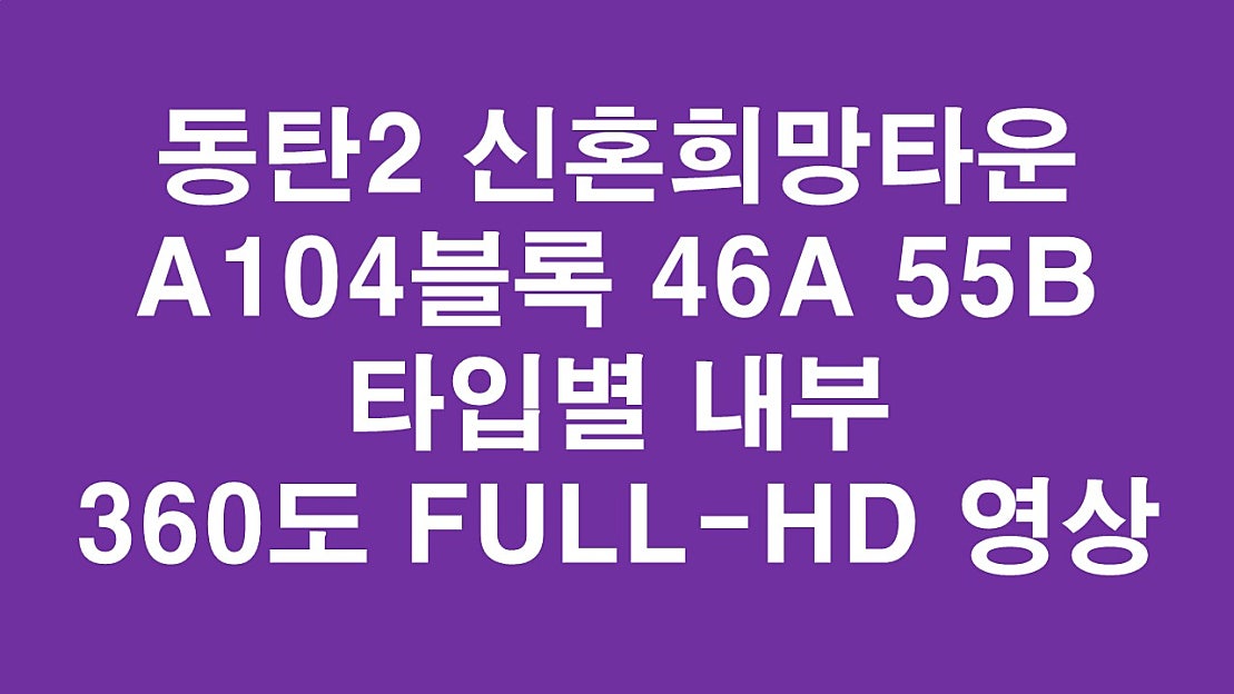 동탄2 신혼희망타운 A104블록 46A 55B 타입별 내부 360도 FULL-HD 영상 동탄신혼부부아파트 - 네이버 TV