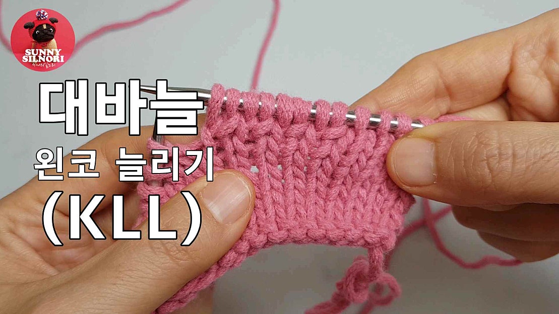 [써니의실노리]대바늘 기초 - 왼코늘리기 ㅣ How to Knit (KLL) - 네이버 TV