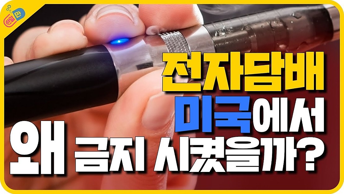 액상형 전자담배 부작용으로 인한 사망 폐질환으로 사망 줄 미국 액상형 전자담배 네이버 Tv