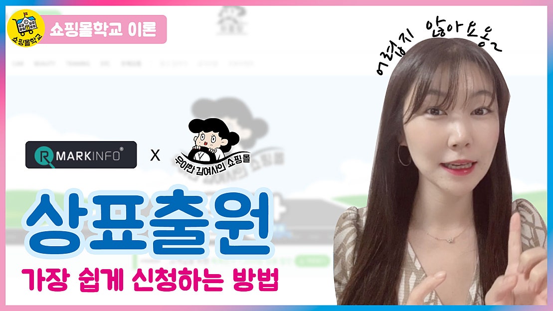 쇼핑몰 상표브랜드 출원 방법 마크인포 활용 셀프 상표출원 브랜드등록 네이버 Tv