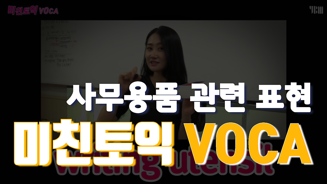 [YBM종로e4u] 미친토익 VOCA, 사무용품 표현들을 배워보자 (feat.미토쌤) - 네이버 TV