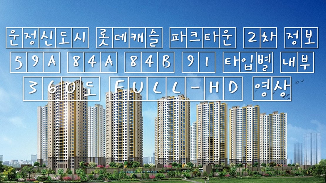 운정신도시 롯데캐슬 파크타운 2차 정보 59A 84A 84B 91 타입별 내부 360도 FULL-HD 영상 - 네이버 TV