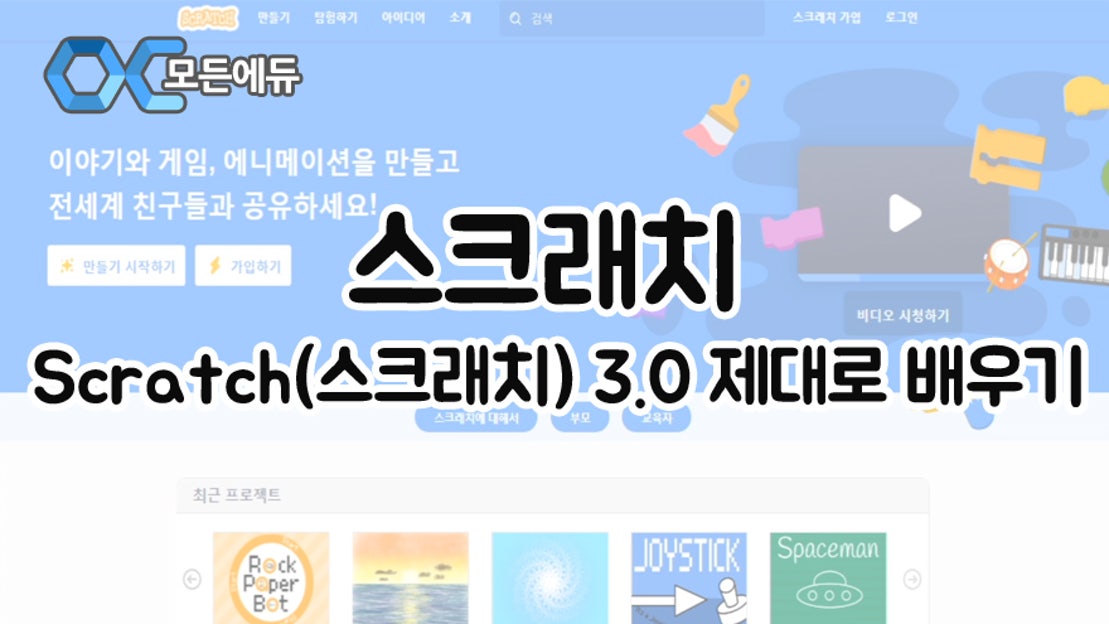 Scratch(스크래치) 3.0 제대로 배우기 - 네이버 TV