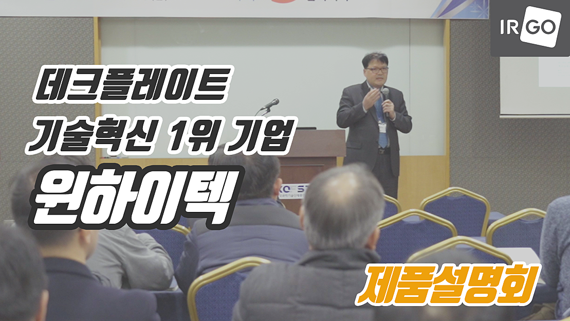 [제품설명회_윈하이텍] 데크플레이트 기술혁신 1위 기업 / IRGO - 네이버 TV