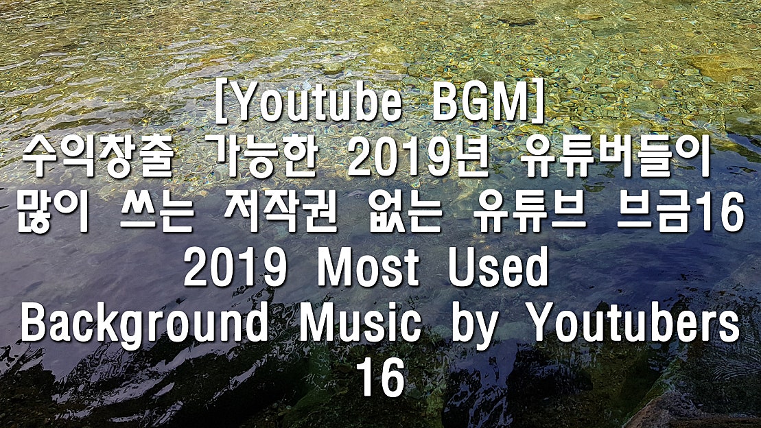 [Youtube BGM] 2019 Most Used BGM by Youtubers16. 수익창출 가능한 2019년 유튜버들이 많이 쓰는 저작권 - 네이버 TV