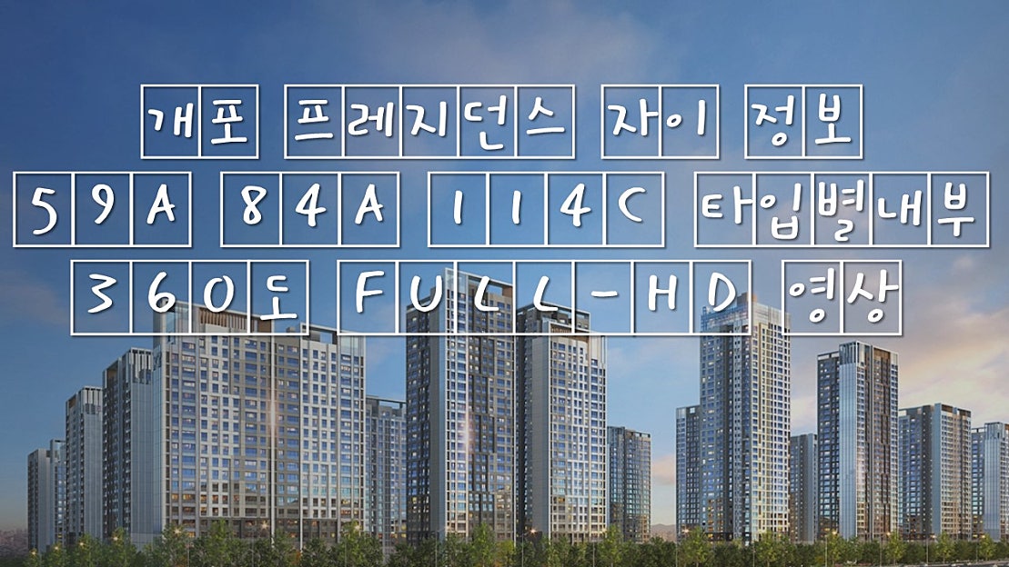 개포프레지던스자이 정보 59A 84A 114C 모델하우스 타입별 내부 360도 FULL-HD 영상 강남아파트 - 네이버 TV