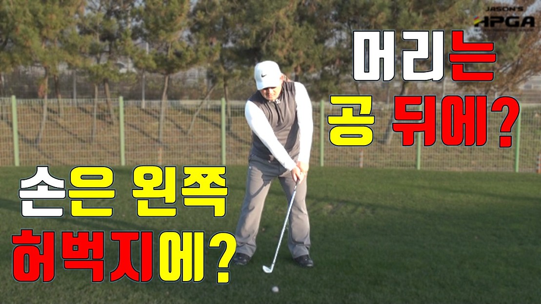 골프스윙의 기본 4부 손은 왼쪽 허벅지에 골프어드레스 자세시 머리와 손위치 네이버 Tv