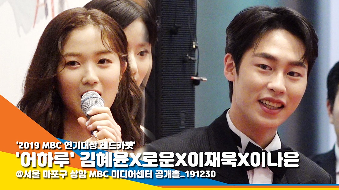 '어하루' 김혜윤X로운X이재욱X이나은 '눈이 부신 비주얼' (MBC 연기대상) [뉴스엔TV] - 네이버 TV