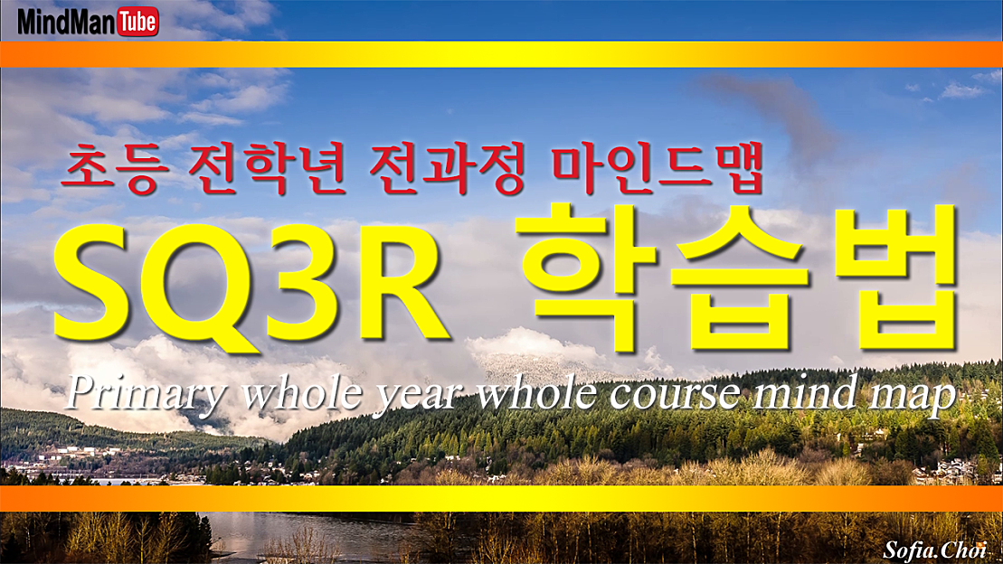 초등 전학년 전과목 마인드맵, SQRRR 학습법 - 네이버 TV