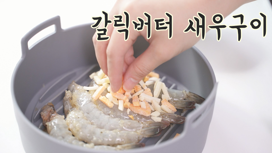 초간단 갈릭버터 새우구이 만들기 에어프라이어 요리 새우 까는법 손질까지 뚝딱 네이버 Tv