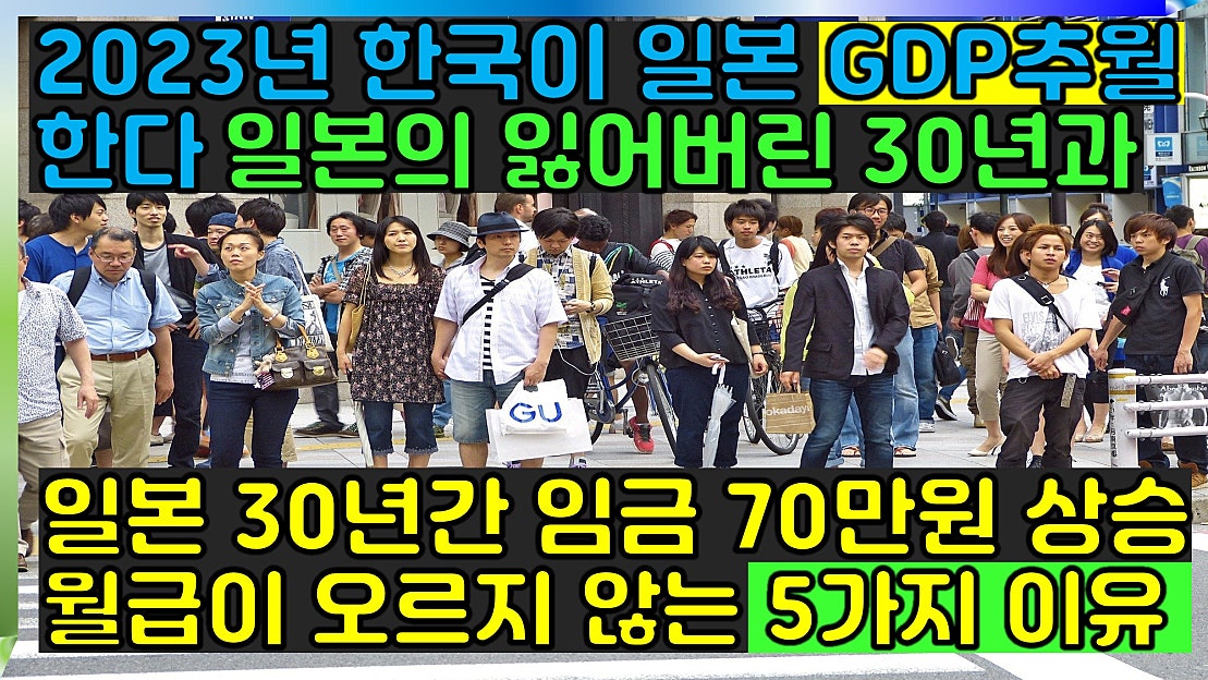 2023년 한국이 일본GDP추월한다 ㅣ30년간 임금 70만원 상승한 일본의 월급이 오르지 않는 5가 - 네이버 TV