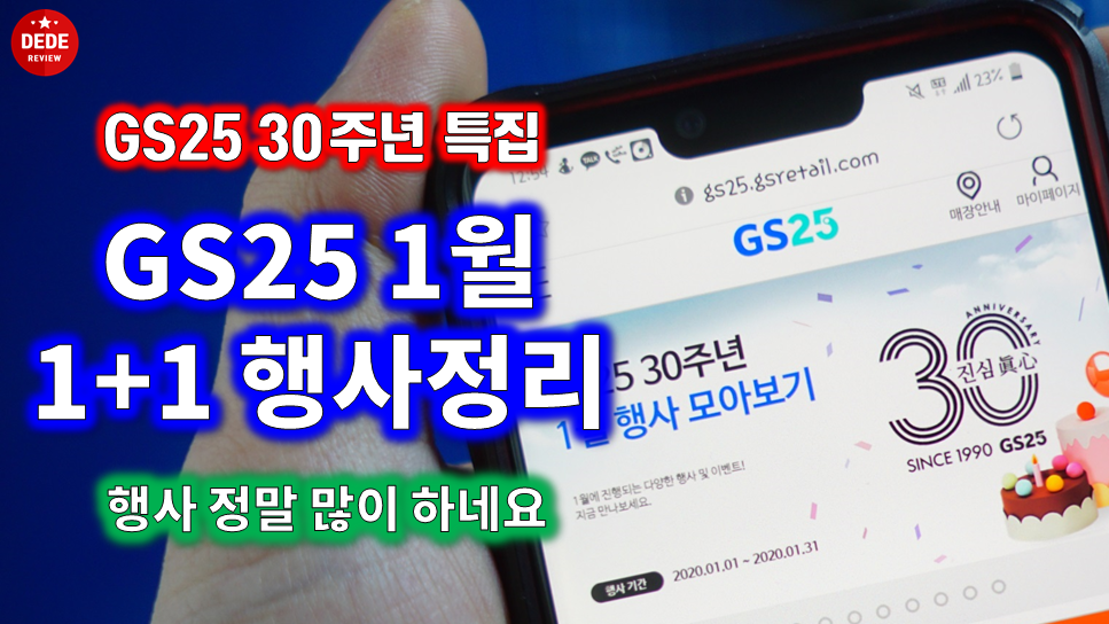 GS25 편의점 1월행사 1+1 이벤트 정리 - 네이버 TV