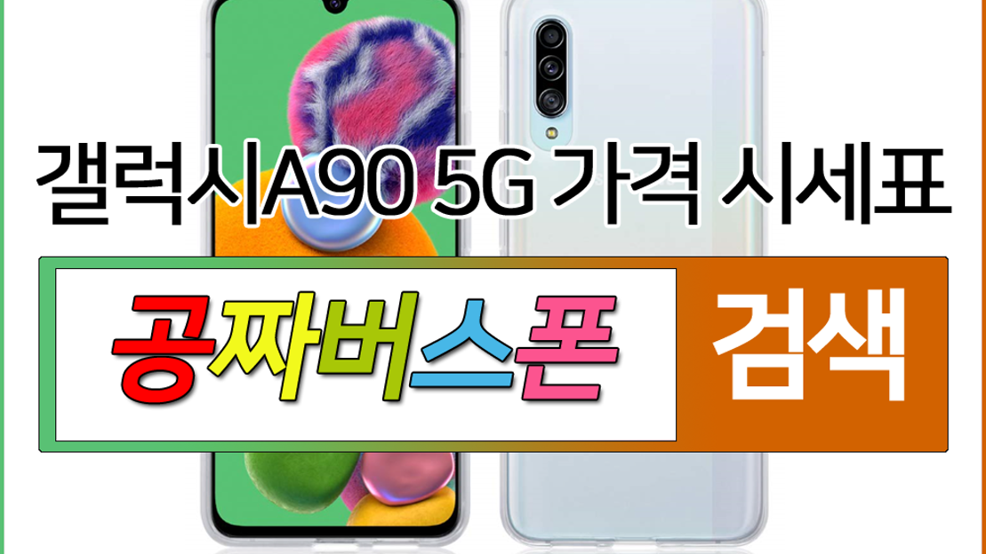 갤럭시A90 5G 가격 싸네요 - 네이버 TV