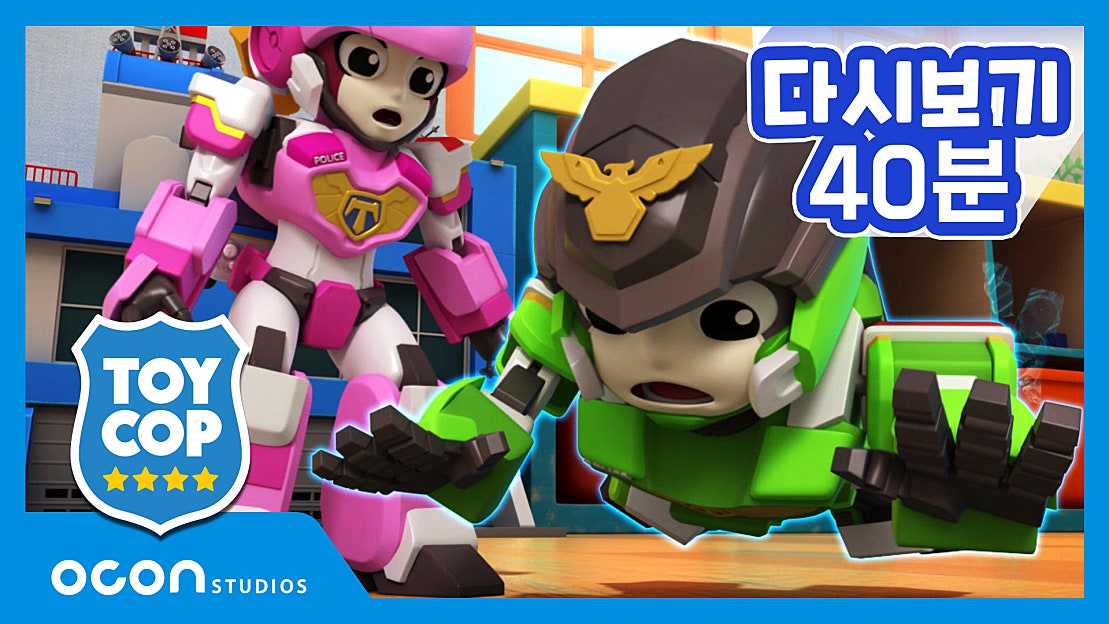 [연속보기] 40분 토이캅 본편 다시보기 | 춤을 멈출 수 없어! | TOYCOP - 네이버 TV