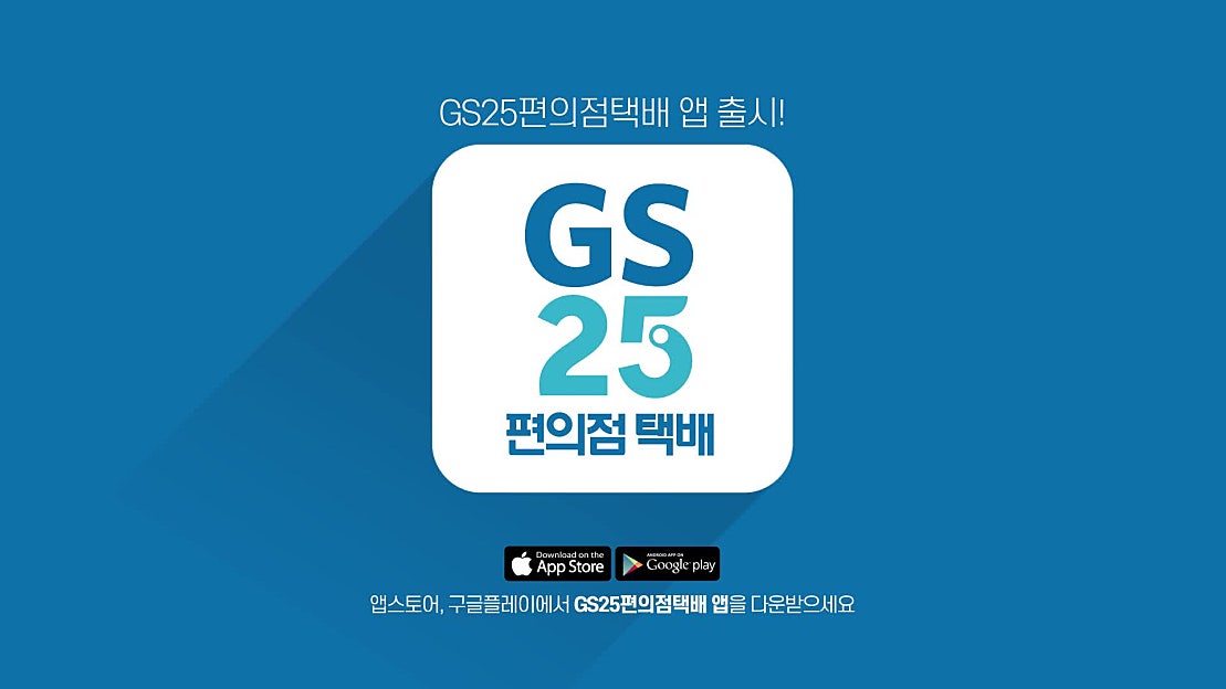 GS25편의점택배 어플 출시! 모바일 APP으로 편하게 보내자! - 네이버 TV