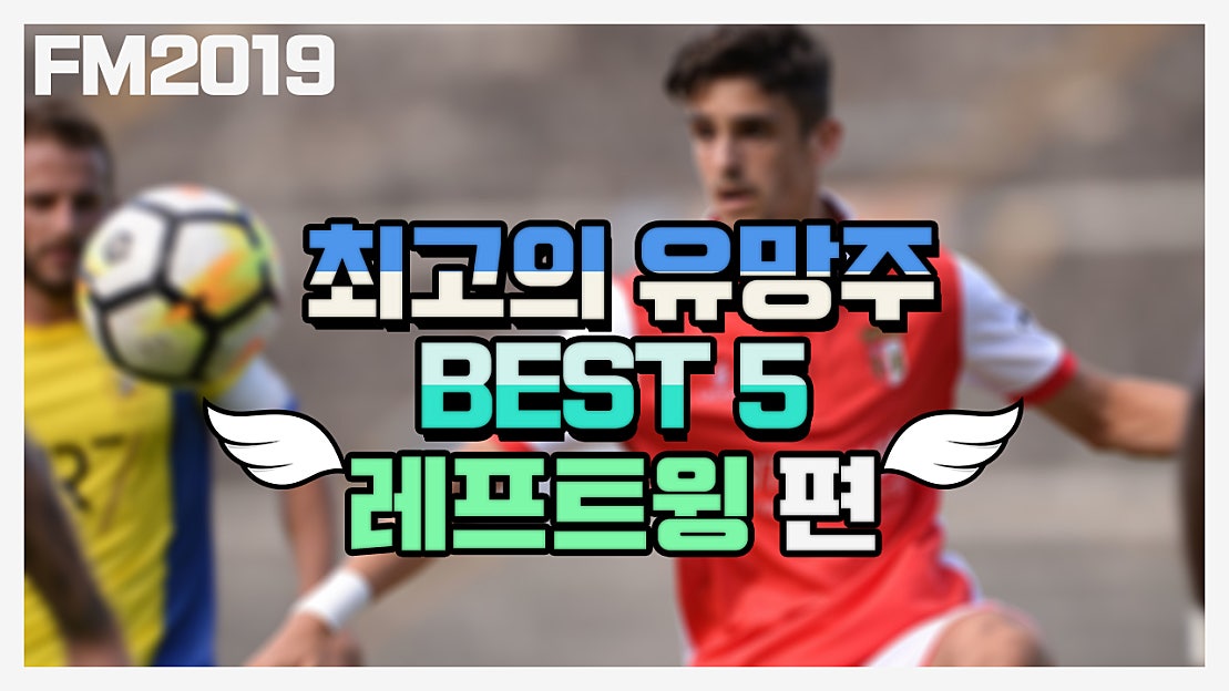 FM2020 최고의유망주 레프트 윙어편 베스트5 알려드립니다. ※펨린이들 주목!⚽ - 네이버 TV