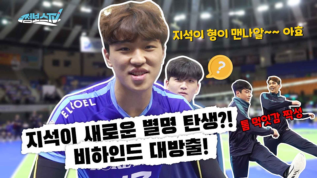 [JUMBOSTV] 정지석 새로운 별명 탄생?! 비하인드 대방출! - 네이버 TV