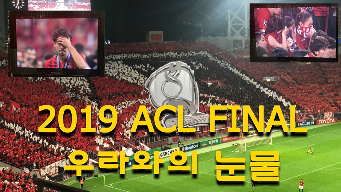 2019 ACL FINAL 우라와 울고 알힐랄과 장현수 웃고 - 네이버 TV