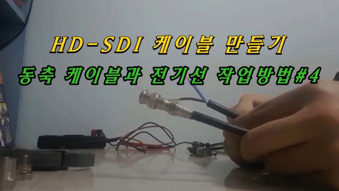 동축케이블과 전기선 작업방법 #4 [HD-SDI 장거리 케이블 작업] - 네이버 TV
