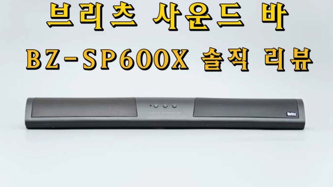 [리뷰] BZ-SP600X 브리츠 사운드바 리뷰입니다 [가성비 좋은 스피커입니다] - 네이버 TV