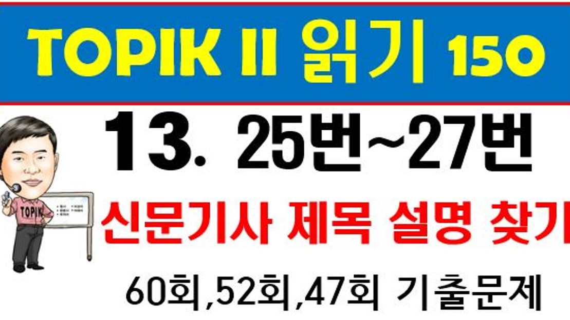 토픽읽기, 150 -13. 신문기사 설명 고르기, 25번~27번, 토픽한국어능력시험, topik2 읽기 - 네이버 TV