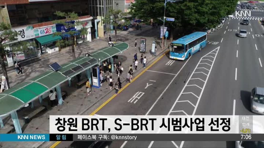 창원 BRT, S-BRT로 시범사업 선정 - 네이버 TV