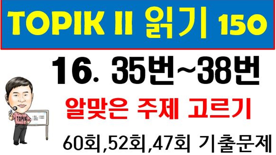 토픽읽기 150 - 16. 알맞은 주제 고르기, 35,번, 36번, 37번, 38번 topik읽기, 토픽한국어능력시험 - 네이버 TV