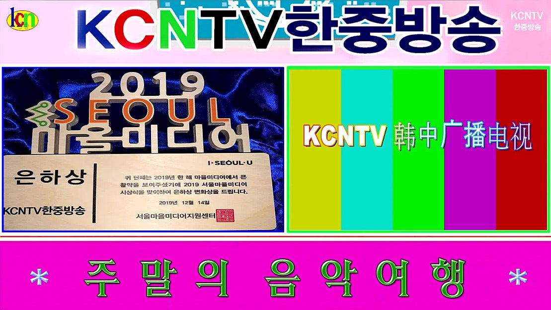 KCNTV한중방송 주말의 음악여행_20200111 - 네이버 TV