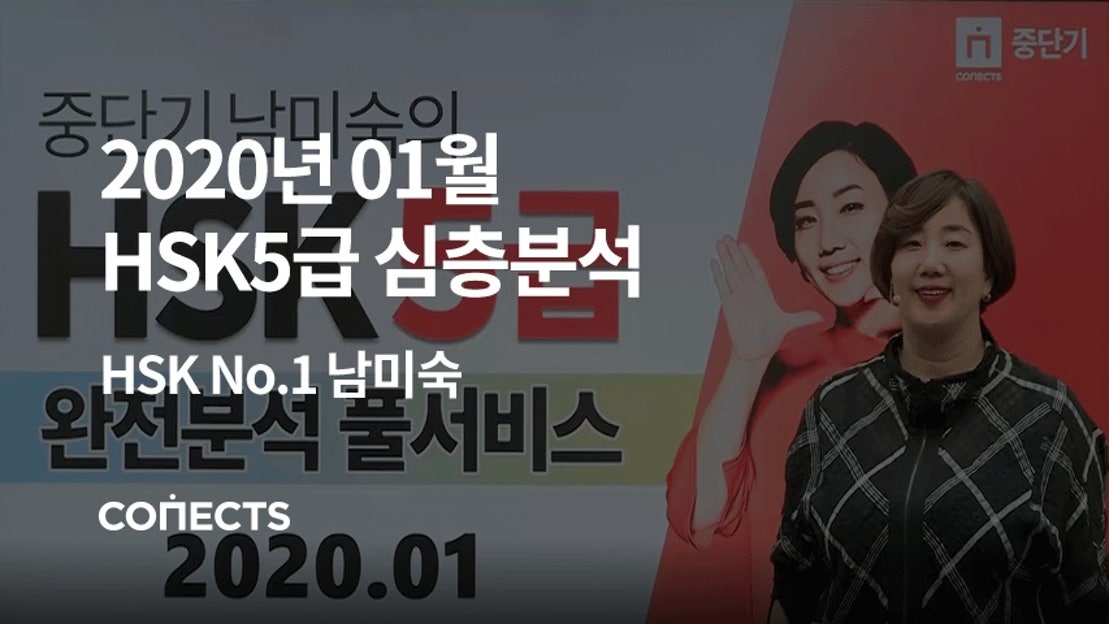 [중단기] 2020년 01월 HSK급 시험 완벽 분석! HSK 1위 남미숙 선생님이 알려주는 정답&총평 - 네이버 TV