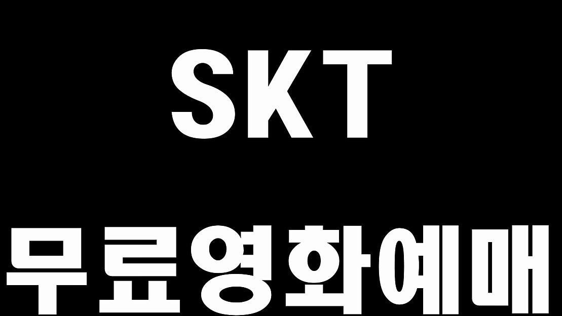 SKT VIP 무료영화 예매 방법 공유 - 네이버 TV