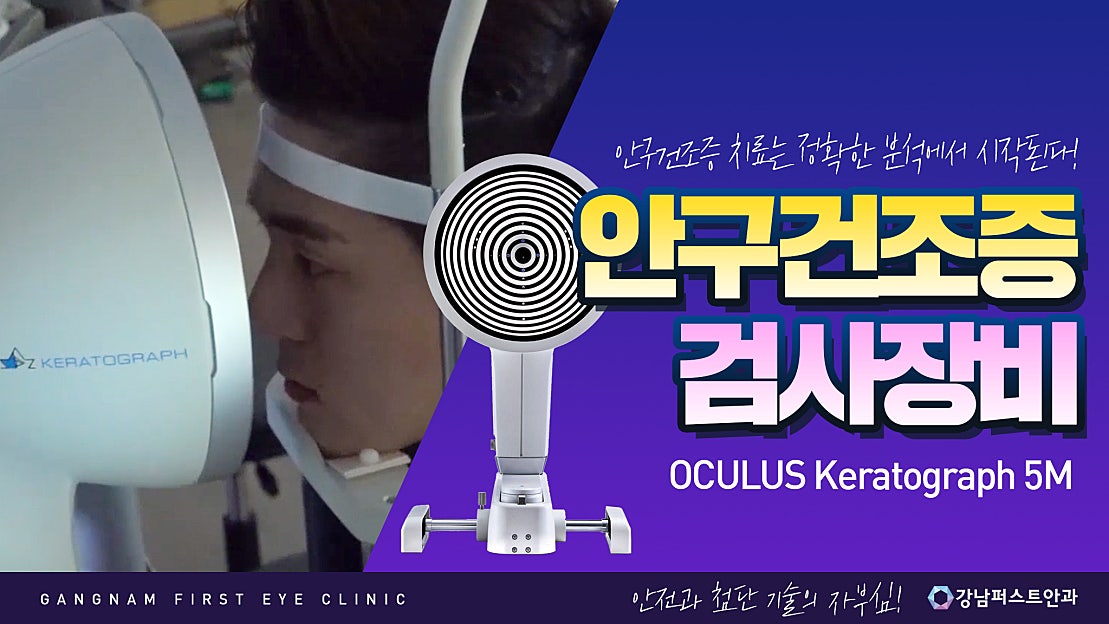 [강남퍼스트안과] 안구건조증 검사장비 K5M(Oculus Keratograph 5M) - 네이버 TV