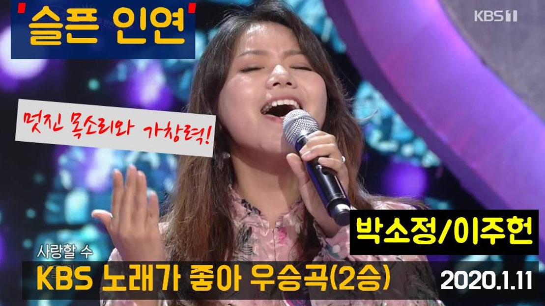 KBS 노래가 좋아 우승곡(2승) 박소정/이주헌 '슬픈 인연' 노래 영상 입니다.(2020년 1월11일) - 네이버 TV