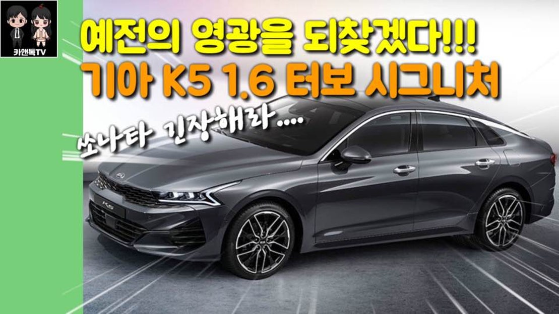 [간단시승기] 쏘나타dn8을 이길 수 있을까?! 풀체인지 기아 k5 1.6터보 시그니처 - 네이버 TV