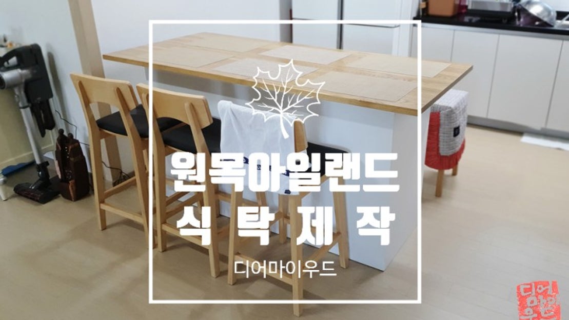 원목 아일랜드 식탁 제작 과정 전주 가구공방 디어마이우드 네이버 Tv