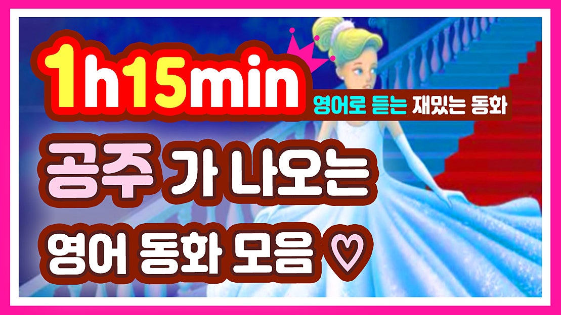 영어동화모음 영어로 듣는 재밌는 동화 공주모음 신데렐라 잠자는숲속의공주 작은 네이버 Tv