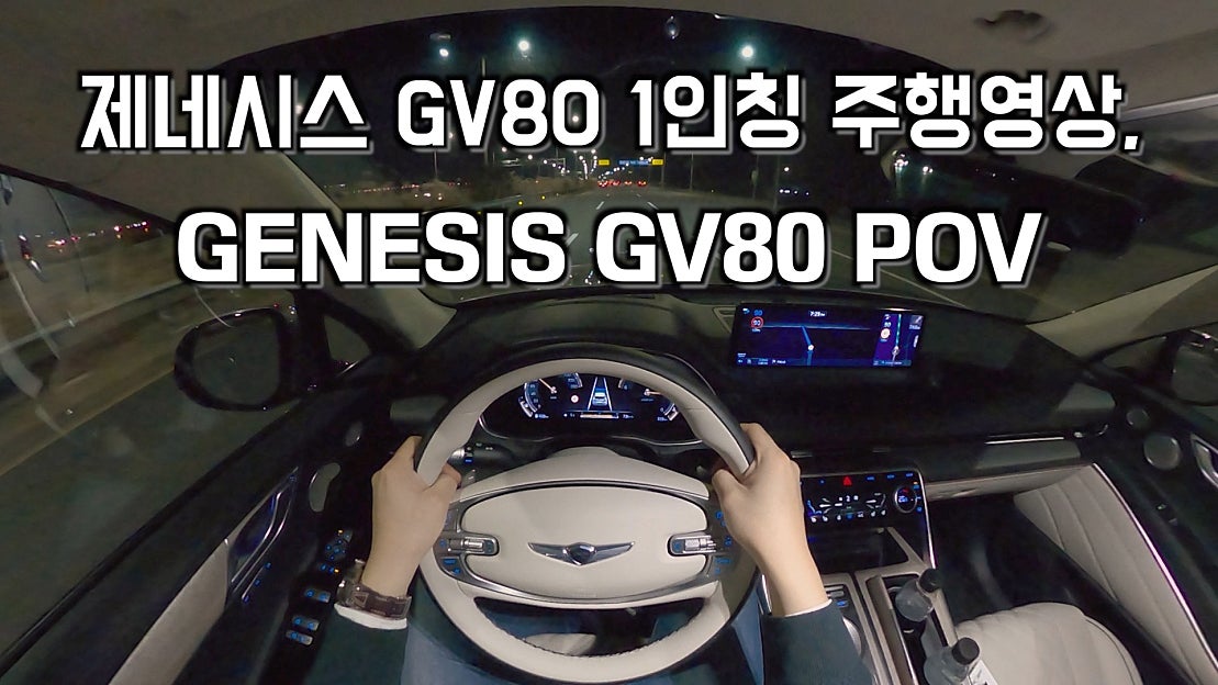 제네시스 GV80 1인칭 주행영상, Genesis GV80 POVㅣ지미림의 지미필름 - 네이버 TV